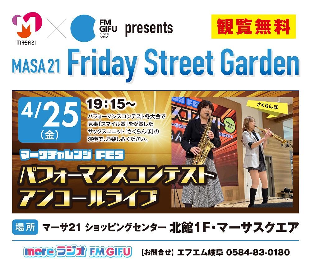 MASA21 Friday Street Garden 4月｜ブログ｜FM GIFU[エフエム岐阜]
