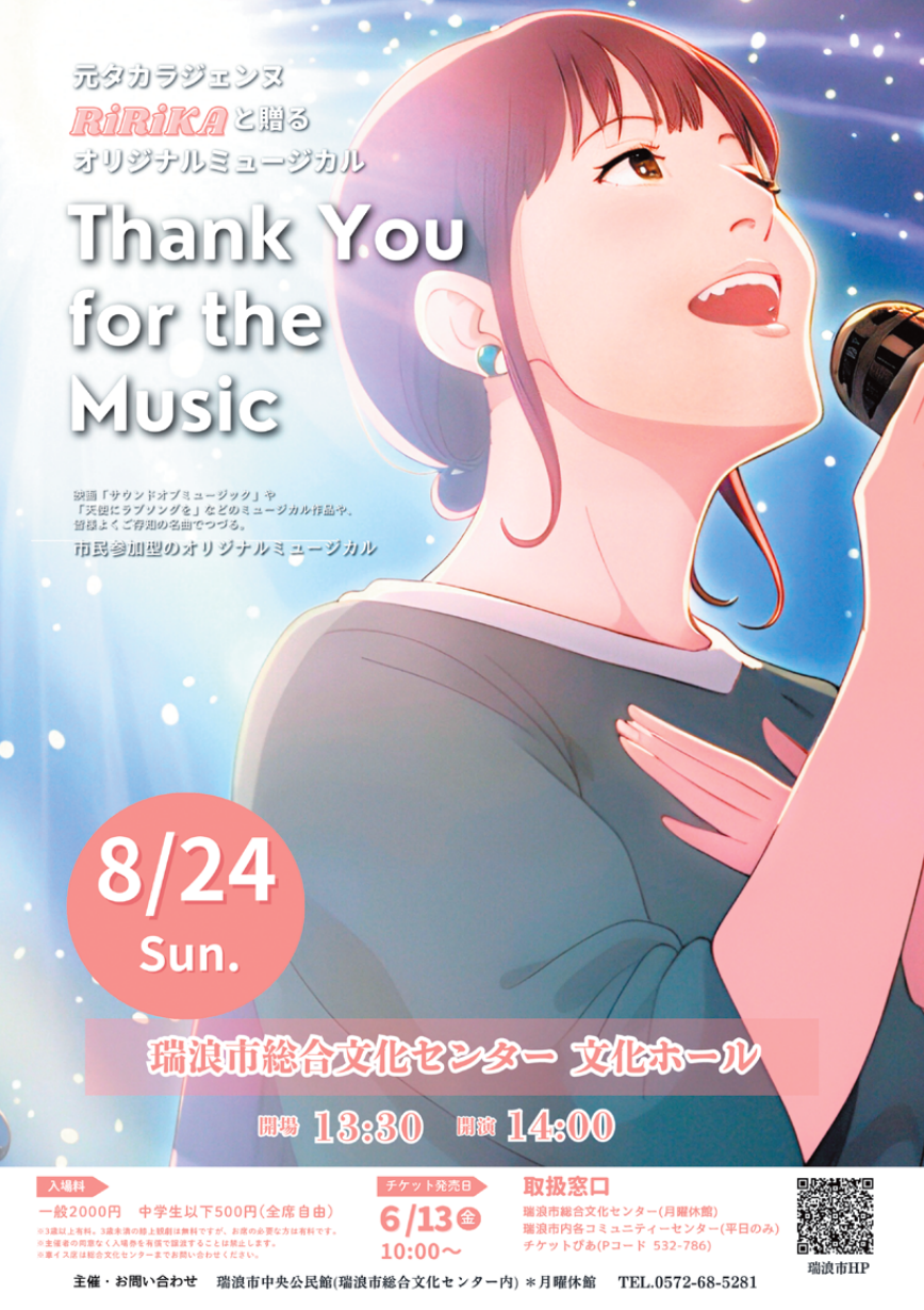 瑞浪市「Thank You for the Music」市民参加型ミュージカル♪｜ブログ｜FM GIFU[エフエム岐阜]