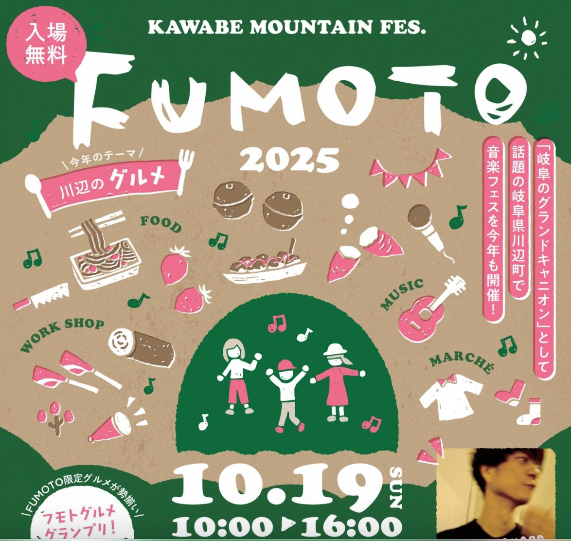 川辺町 KAWABE MOUNTAIN FES.FUMOTO 2025｜ブログ｜FM GIFU[エフエム岐阜]