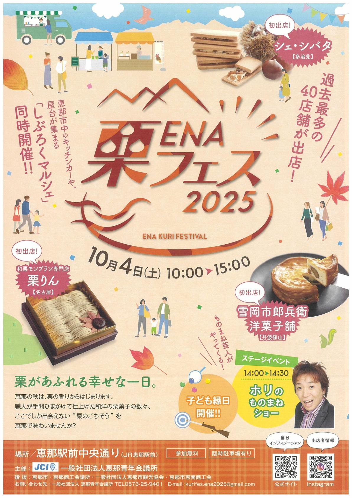 恵那市 「2025ENAみのりのみのじ祭り」&「恵那栗フェス2025」｜ブログ｜FM GIFU[エフエム岐阜]