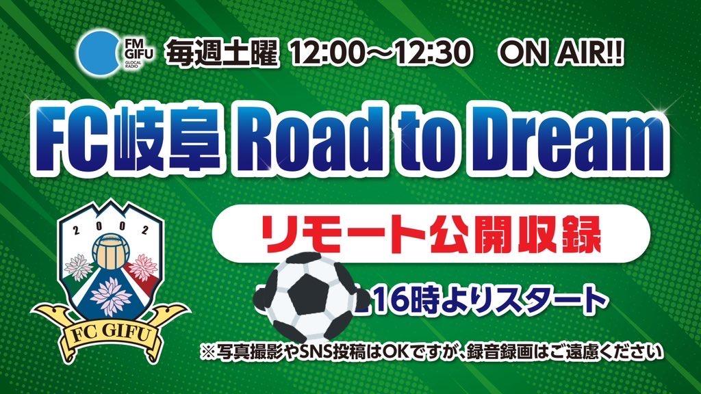 FC岐阜 Road to Dream マーサ21にて公開収録決定!!｜ブログ｜FM GIFU[エフエム岐阜]