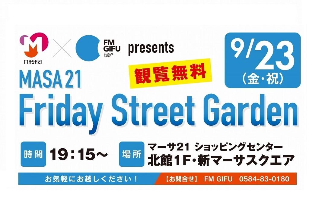 9/23（金・祝）【マーサチャレンジFES パフォーマンスコンテスト アンコールライブ】｜ブログ｜FM GIFU[エフエム岐阜]