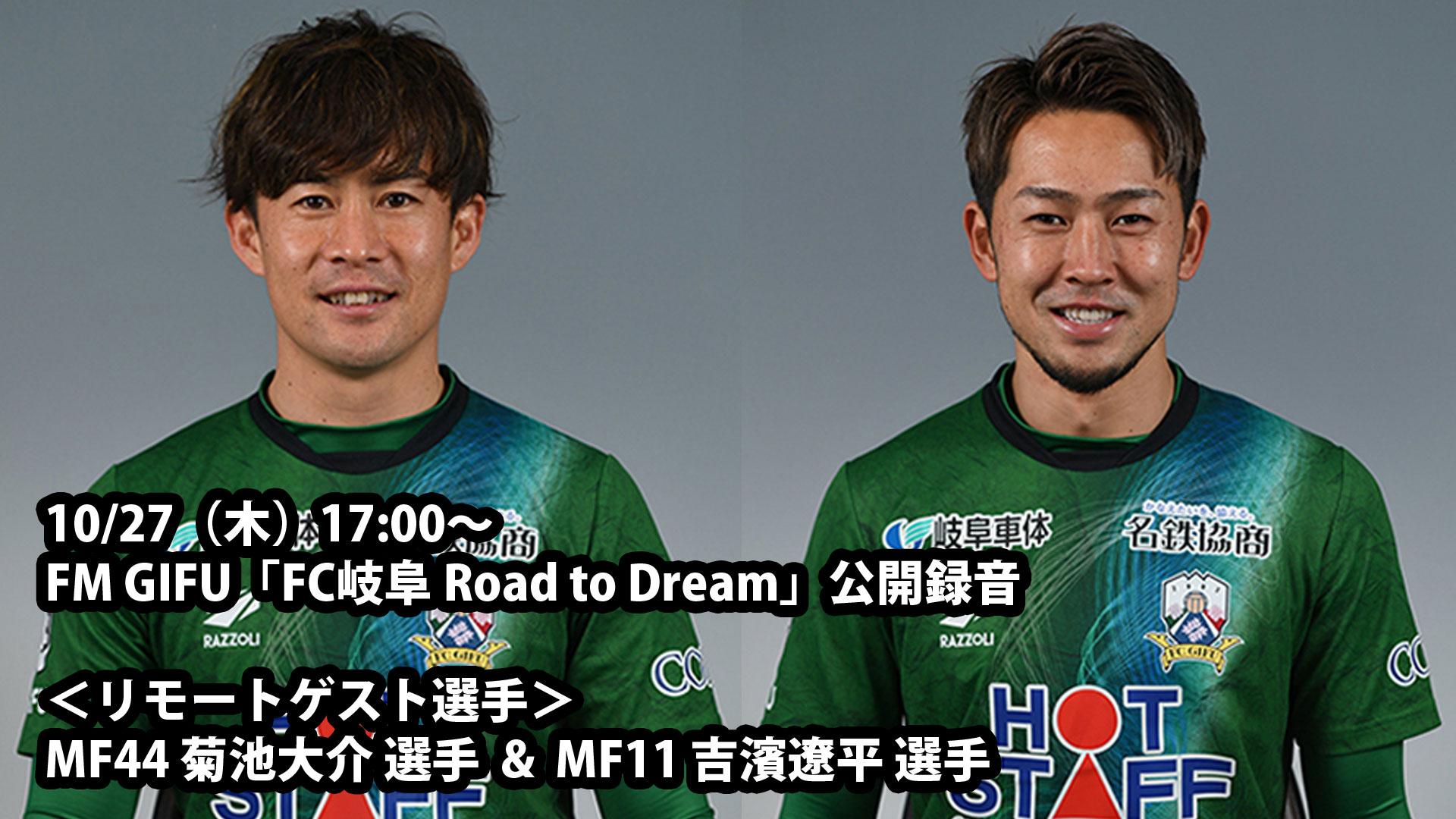FC岐阜 Road to Dream マーサ21にて公開収録決定!!｜ブログ｜FM GIFU[エフエム岐阜]