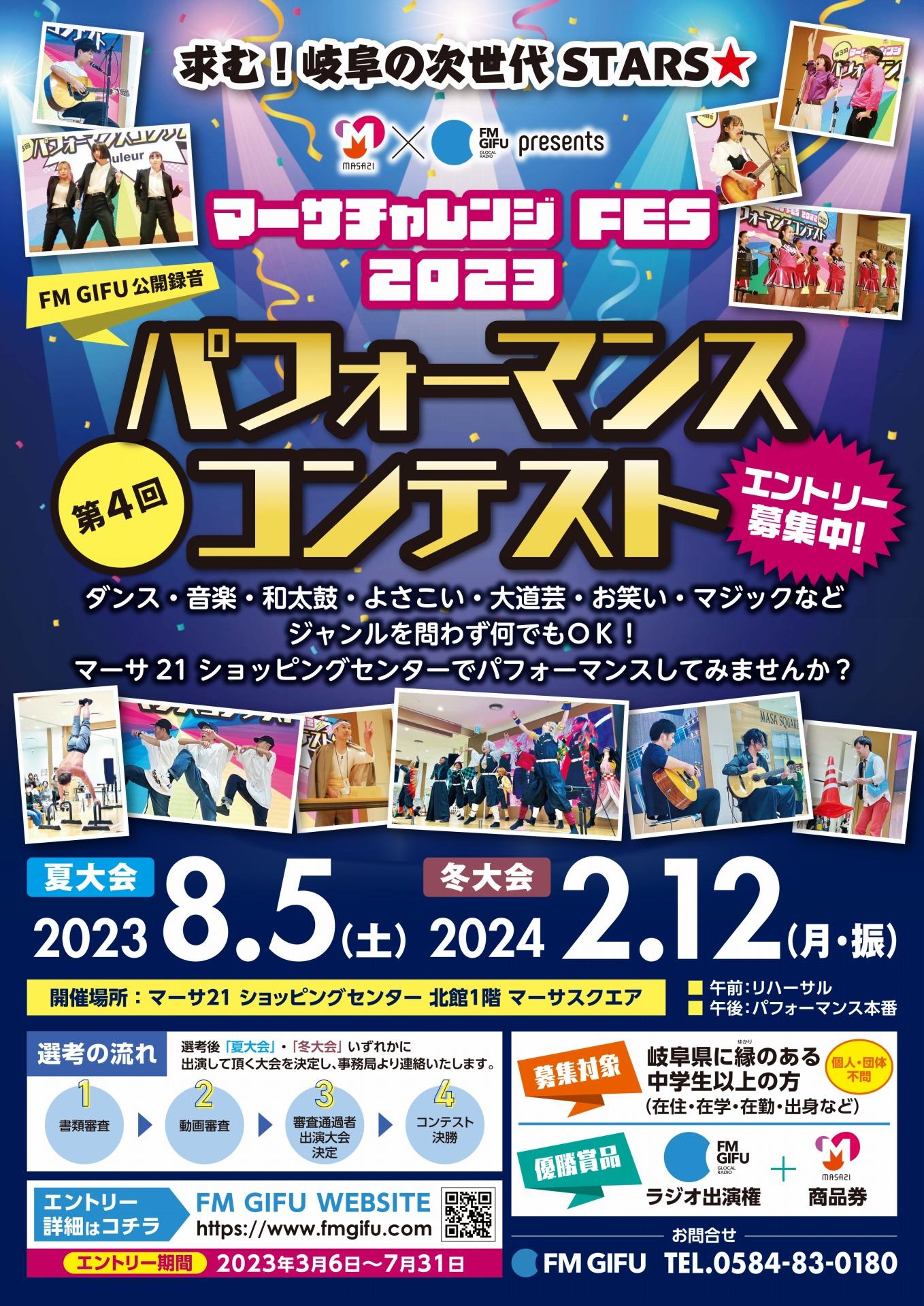 FM GIFU 公開録音 マーサチャレンジ FES 2023 第4回パフォーマンスコンテスト｜ブログ｜FM GIFU[エフエム岐阜]