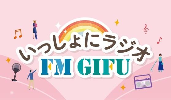 FM GIFU 2023年度ステーションテーマ｜ブログ｜FM GIFU[エフエム岐阜]