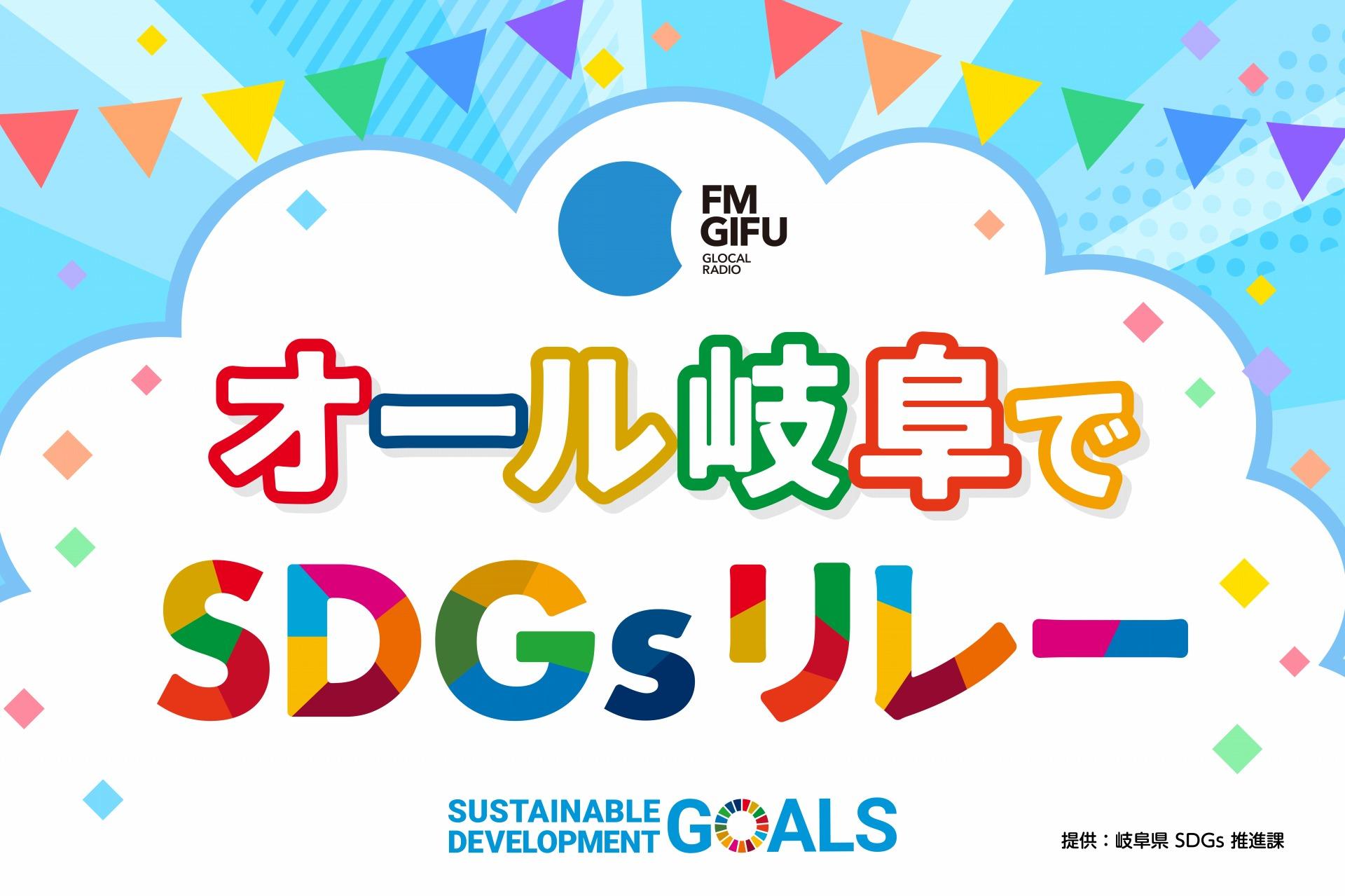 【オール岐阜で SDGs リレー】SDGs にまつわるメッセージも募集中！｜ブログ｜FM GIFU[エフエム岐阜]