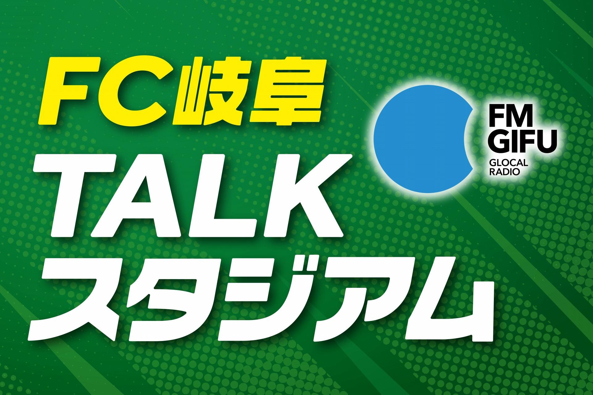 新番組「FC岐阜 TALKスタジアム」｜ブログ｜FM GIFU[エフエム岐阜]