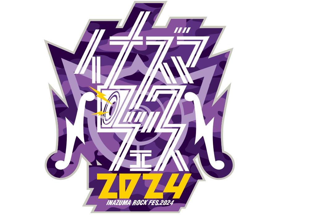 イナズマロックフェス2024｜ブログ｜FM GIFU[エフエム岐阜]